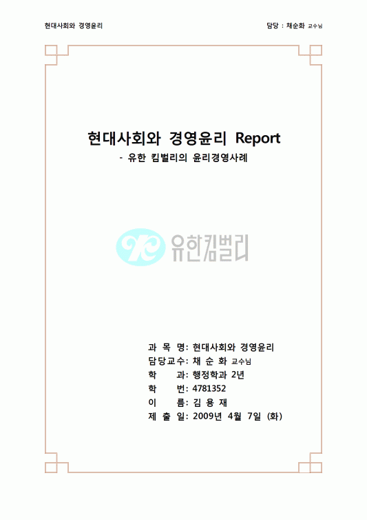 유한킴벌리의 윤리경영사례