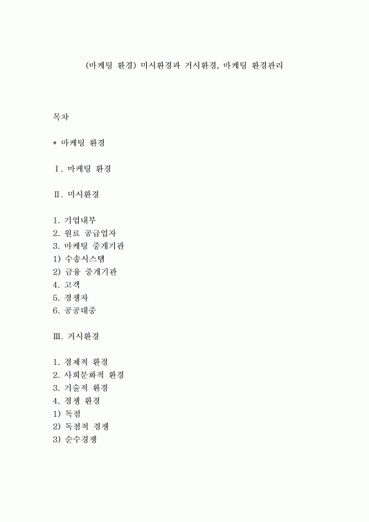 (마케팅 환경) 미시환경과 거시환경, 마케팅 환경관리