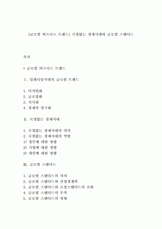 (글로벌 비즈니스 트렌드) 국경없는 경제시대와 글로벌 스탠다드