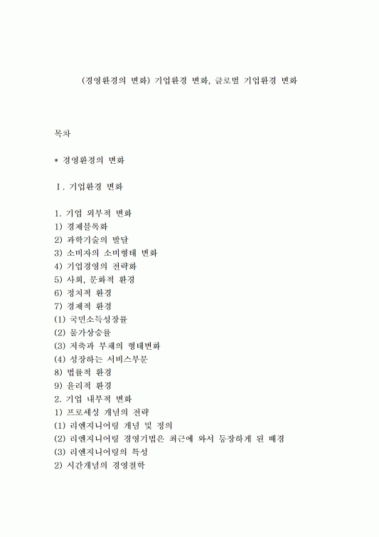 (경영환경의 변화) 기업환경 변화, 글로벌 기업환경 변화