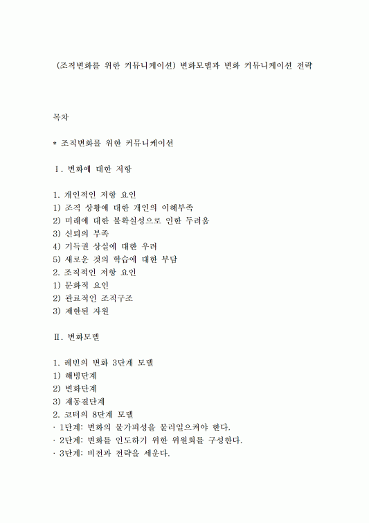 (조직변화를 위한 커뮤니케이션) 변화모델과 변화 커뮤니케이션 전략