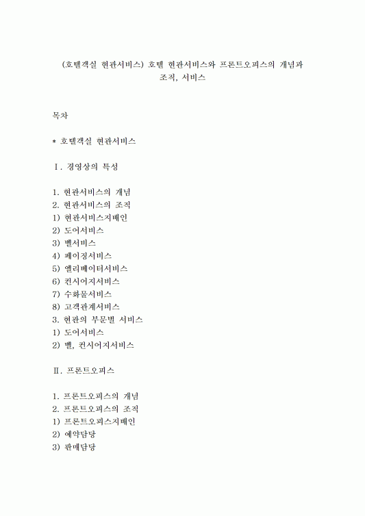 (호텔객실 현관서비스) 호텔 현관서비스와 프론트오피스의 개념과 조직, 서비스