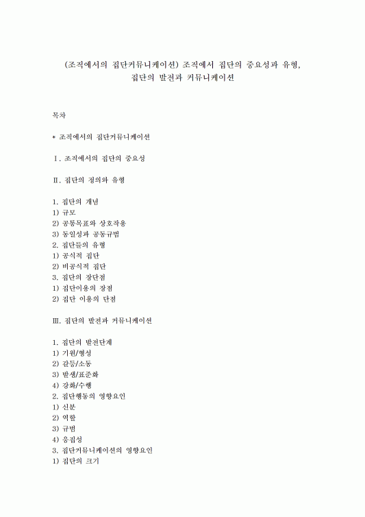 (조직에서의 집단커뮤니케이션) 조직에서 집단의 중요성과 유형, 집단의 발전과 커뮤니케이션