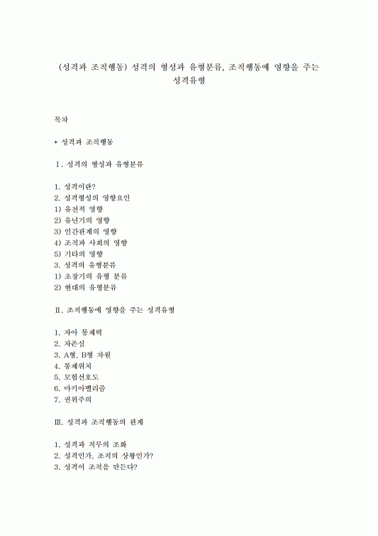 (성격과 조직행동) 성격의 형성과 유형분류, 조직행동에 영향을 주는 성격유형