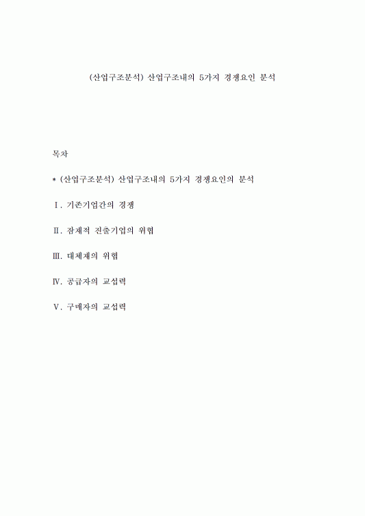 (산업구조분석) 산업구조내의 5가지 경쟁요인 분석