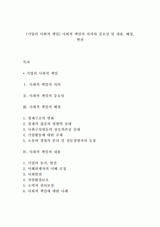 (기업의 사회적 책임) 사회적 책임의 의의와 중요성 및 내용, 배경, 변천