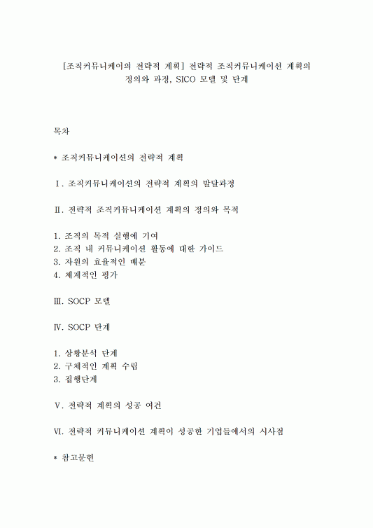 [조직커뮤니케이의 전략적 계획] 전략적 조직커뮤니케이션 계획의 정의와 과정, SICO 모델 및 단계