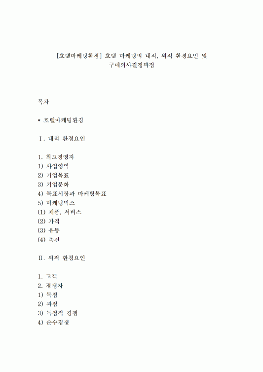 [호텔마케팅환경] 호텔 마케팅의 내적, 외적 환경요인 및 구매의사결정과정