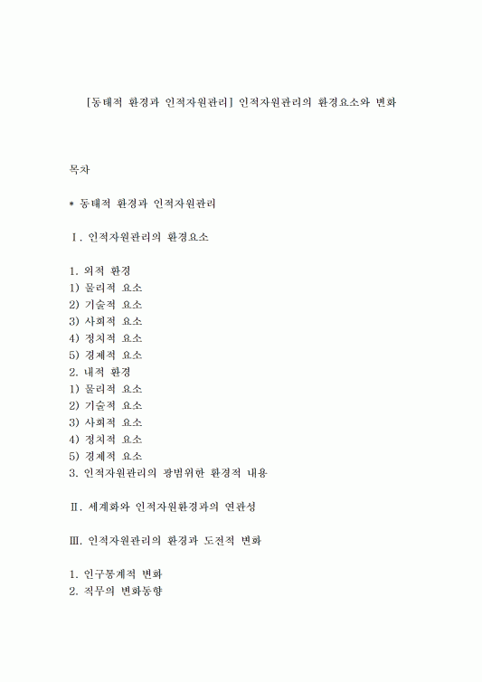 [동태적 환경과 인적자원관리] 인적자원관리의 환경요소와 변화