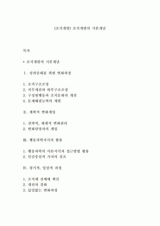 (조직개발) 조직개발의 기본개념