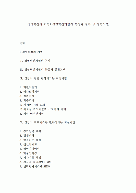 경영혁신의 기법) 경영혁신기법의 특성과 분류 및 통합모델
