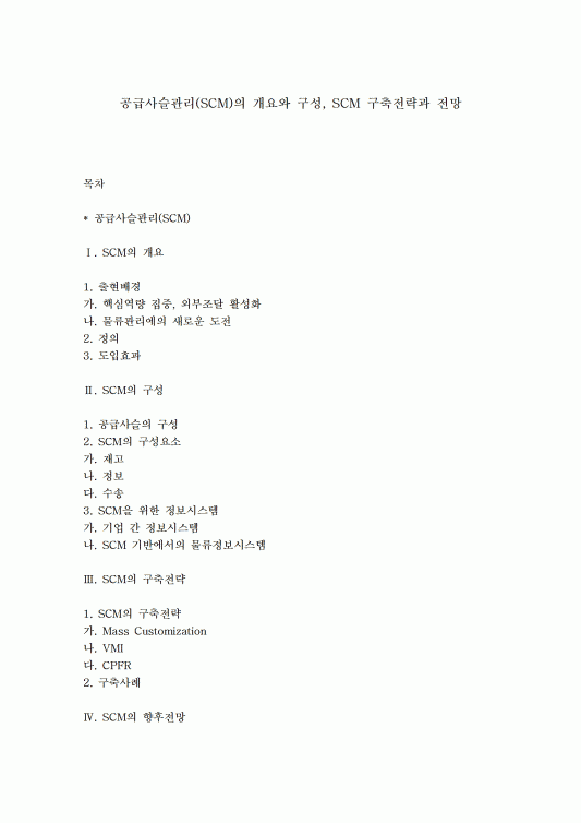 공급사슬관리(SCM)의 개요와 구성, SCM 구축전략과 전망