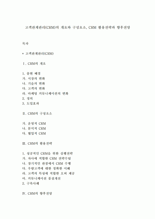 고객관계관리(CRM)의 개요와 구성요소, CRM 활용전략과 향후전망