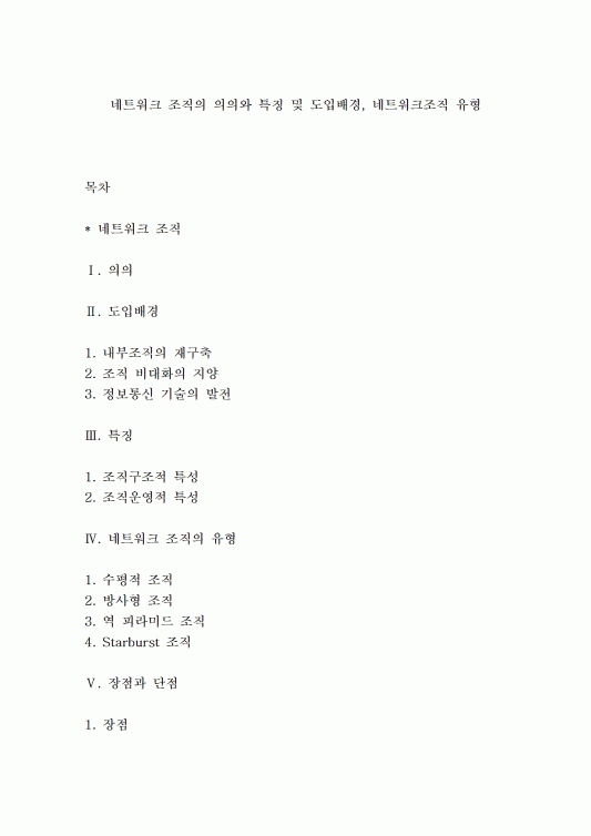 네트워크 조직의 의의와 특징 및 도입배경, 네트워크조직 유형