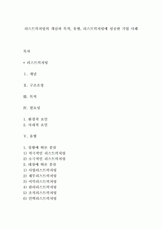 리스트럭처링의 개념과 목적, 유형, 리스트럭처링에 성공한 기업 사례