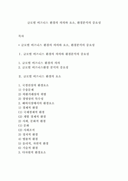 글로벌 비즈니스 환경의 의의와 요소, 환경분석의 중요성