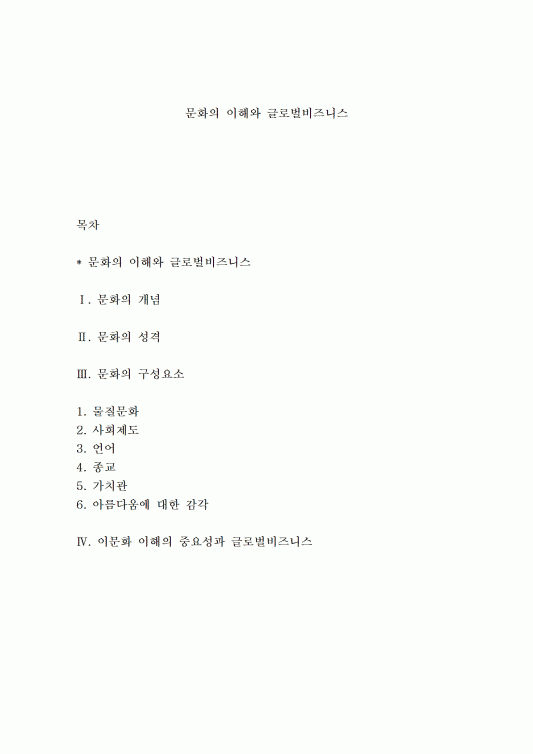 문화의 이해와 글로벌비즈니스