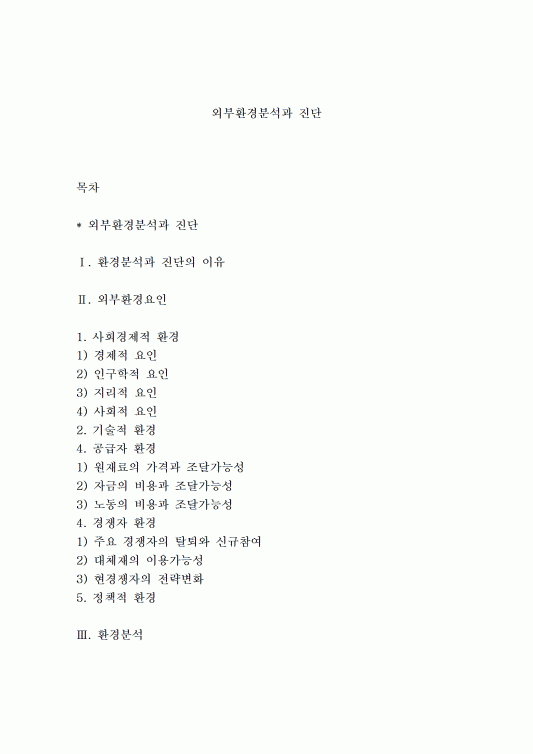 기업의 외부환경분석과 진단