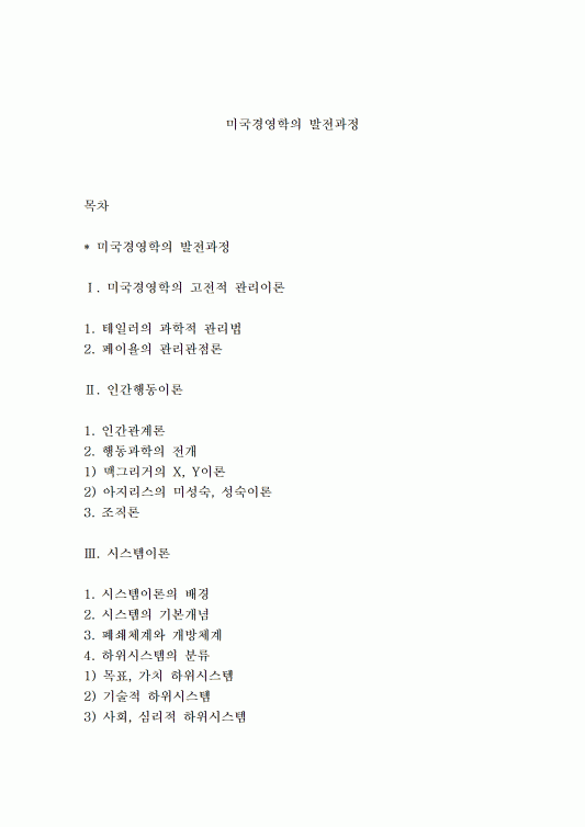 미국경영학의 발전과정