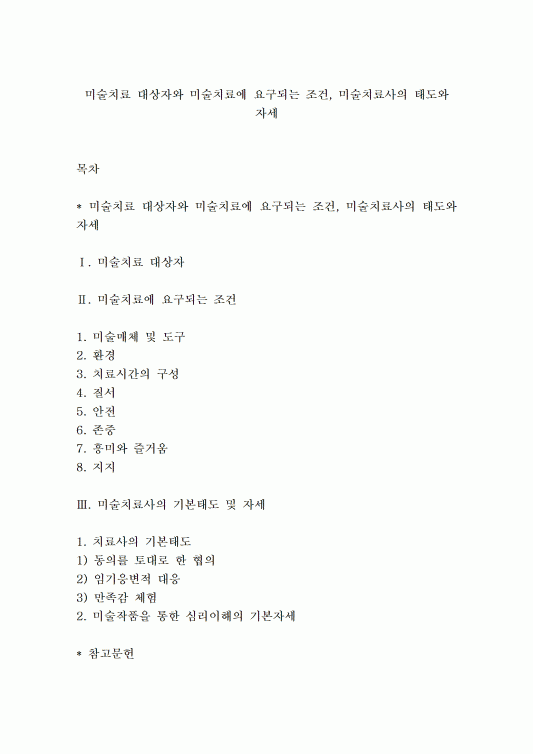 미술치료 대상자와 미술치료에 요구되는 조건, 미술치료사의 태도와 자세