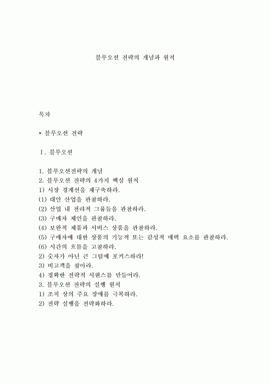 블루오션 전략의 개념과 원칙