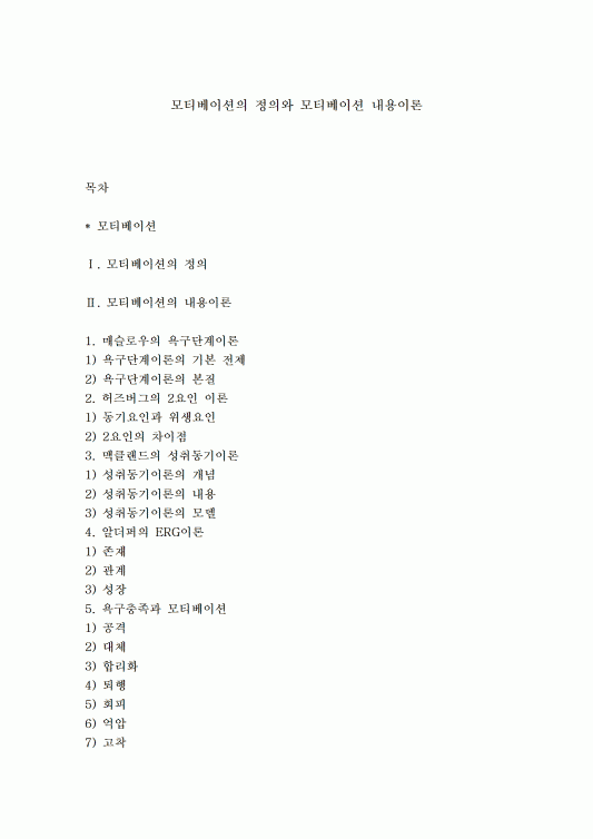 모티베이션의 정의와 모티베이션 내용이론