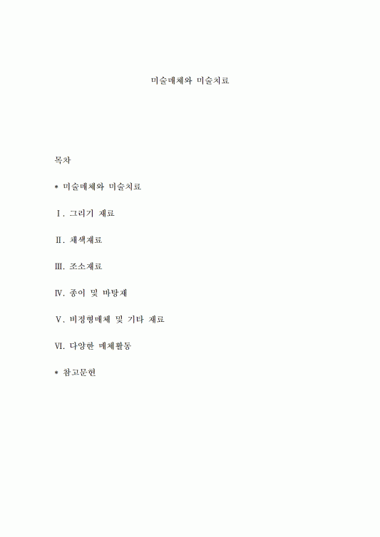 미술매체와 미술치료