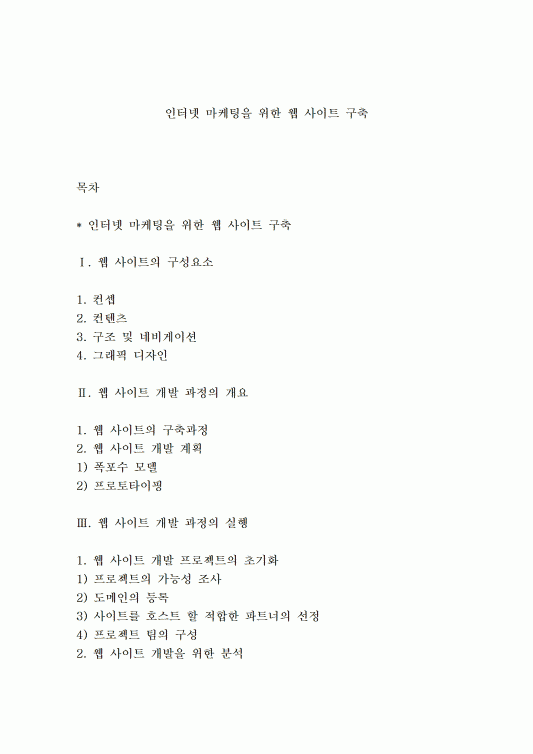 인터넷 마케팅을 위한 웹 사이트 구축