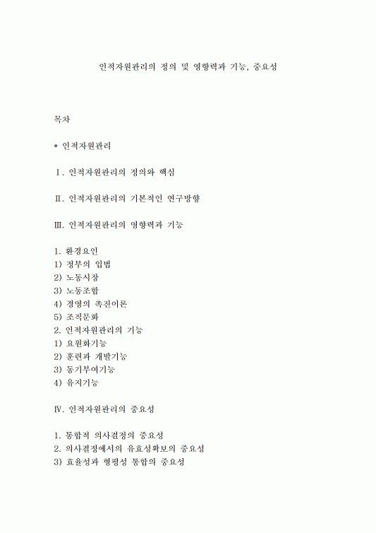 인적자원관리(HRM : human resources management)의 정의 및 영향력과 기능, 중요성