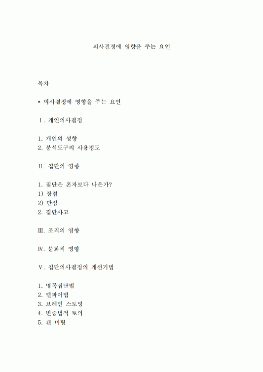 의사결정에 영향을 주는 요인