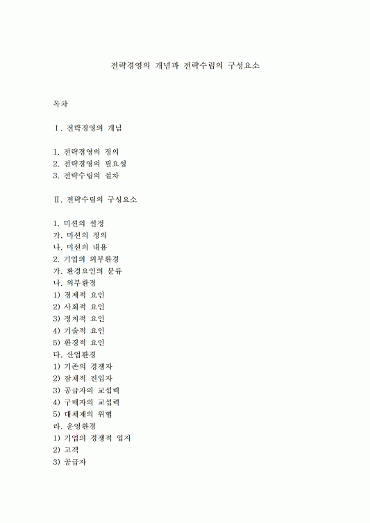 전략경영의 개념과 전략수립의 구성요소