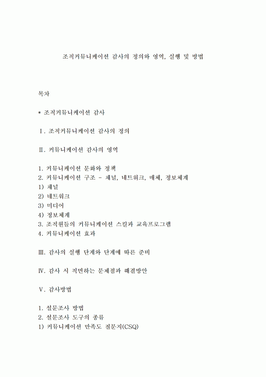 조직커뮤니케이션 감사의 정의와 영역, 실행 및 방법