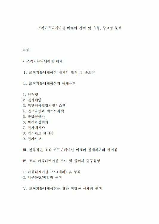 조직커뮤니케이션 매체의 정의 및 유형, 중요성 분석