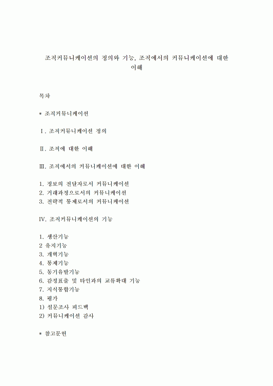 조직커뮤니케이션의 정의와 기능, 조직에서의 커뮤니케이션에 대한 이해