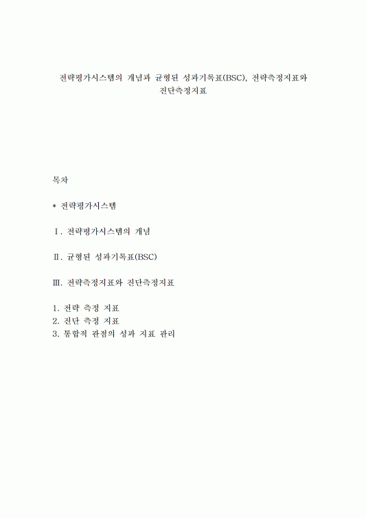 전략평가시스템의 개념과 균형된 성과기록표(BSC), 전략측정지표와 진단측정지표