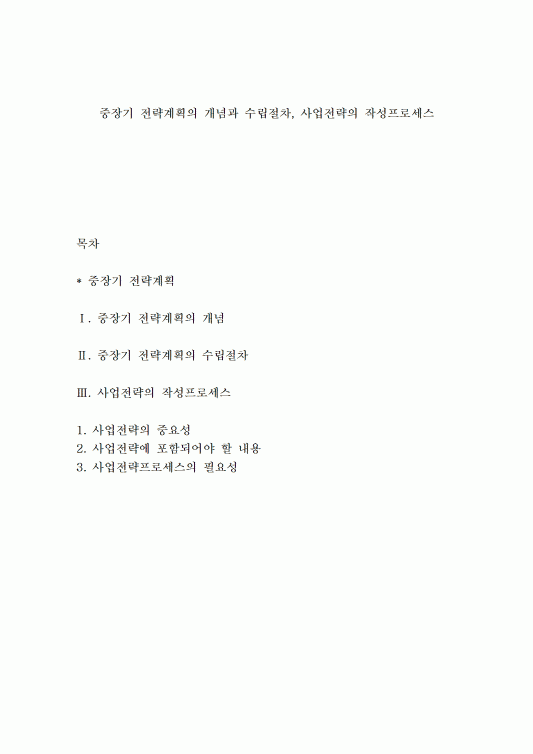 중장기 전략계획의 개념과 수립절차, 사업전략의 작성프로세스
