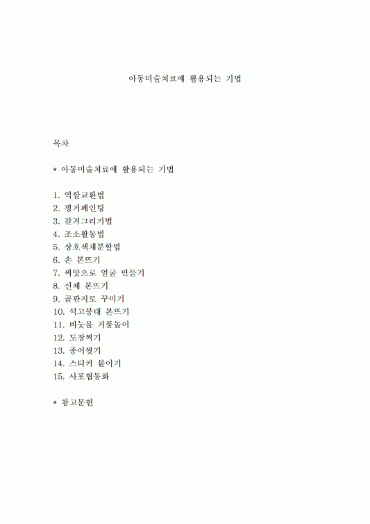 아동미술치료에 활용되는 기법