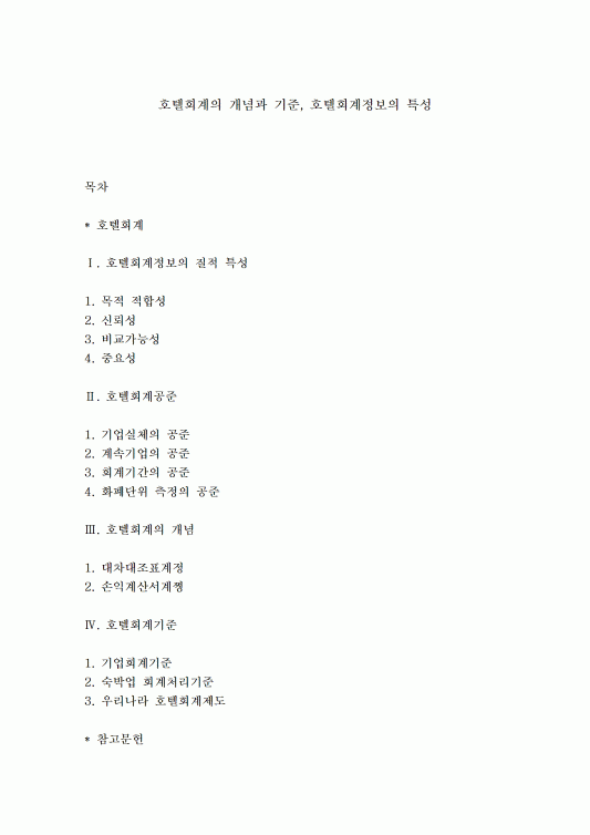 호텔회계의 개념과 기준, 호텔회계정보의 특성