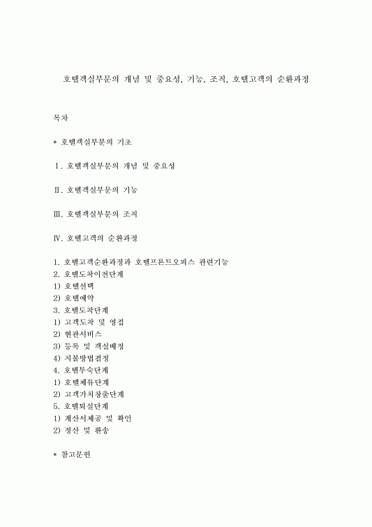 호텔객실부문의 개념 및 중요성, 기능, 조직, 호텔고객의 순환과정