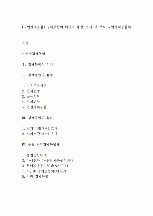 (지역경제통합) 경제통합의 의의와 유형, 효과 및 주요 지역경제통합체