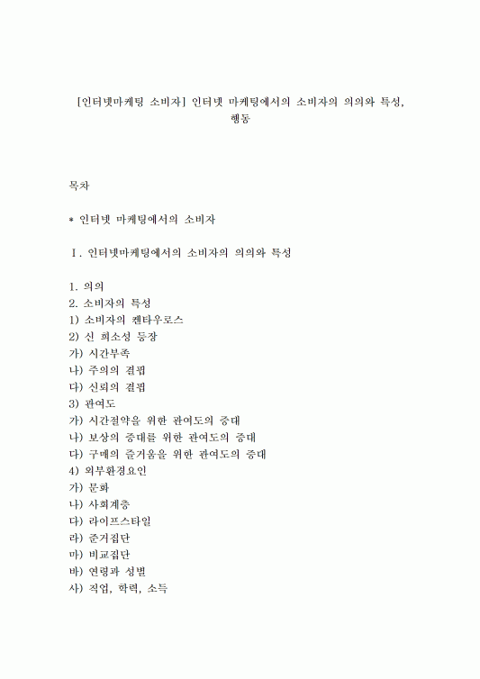 [인터넷마케팅 소비자] 인터넷 마케팅에서의 소비자의 의의와 특성, 행동