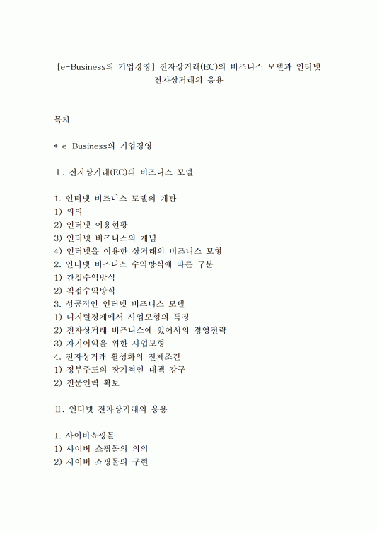 [e-Business의 기업경영] 전자상거래(EC)의 비즈니스 모델과 인터넷 전자상거래의 응용