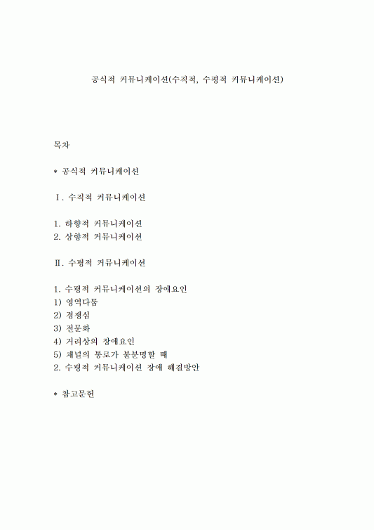 공식적 커뮤니케이션(수직적, 수평적 커뮤니케이션)