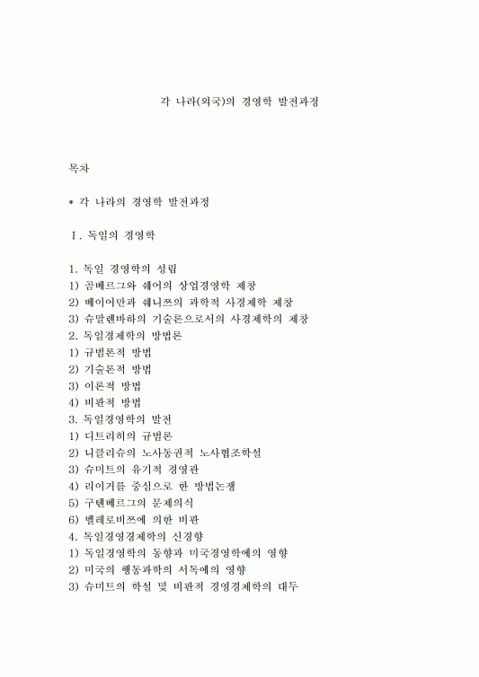 각 나라(외국)의 경영학 발전과정