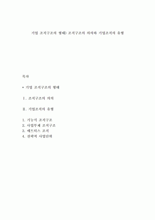 기업 조직구조의 형태) 조직구조의 의의와 기업조직의 유형