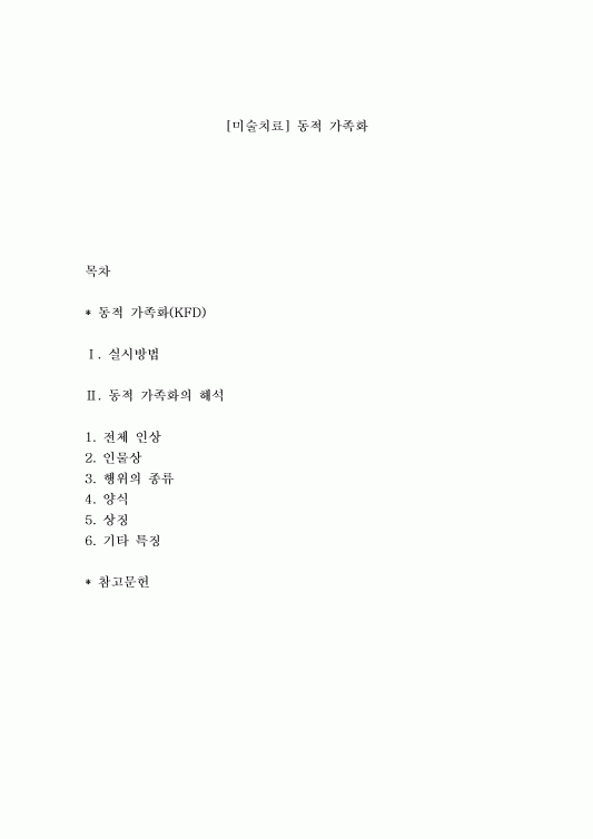 [미술치료] 동적 가족화