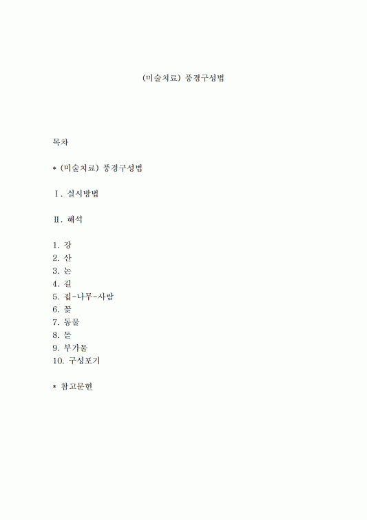 (미술치료) 풍경구성법