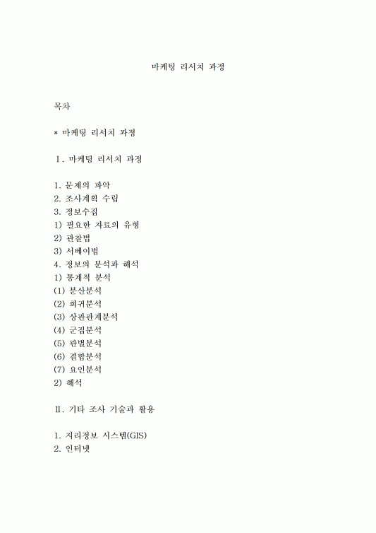 마케팅 리서치 과정