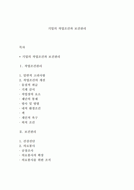 기업의 작업조건과 보건관리