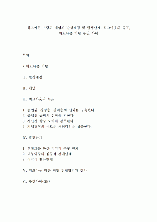 워크아웃 미팅의 개념과 발생배경 및 발생단계, 워크아웃의 목표, 워크아웃 미팅 추진 사례